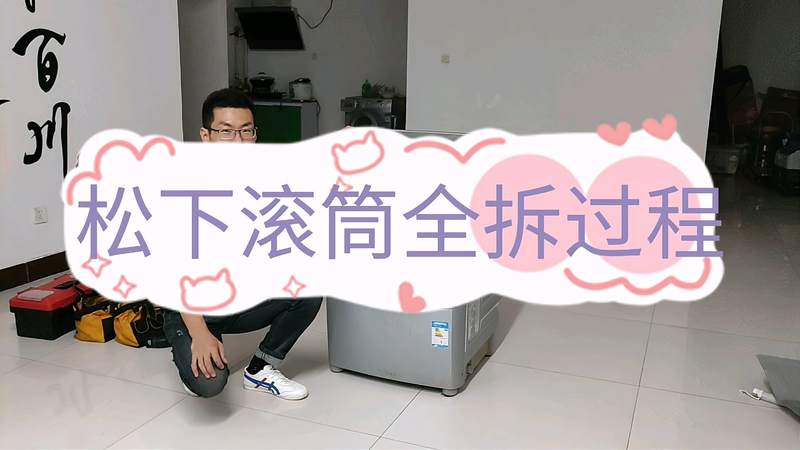 松下滚筒全拆过程