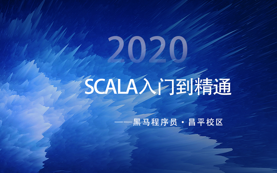 #黑马程序员昌平中心#大数据-SCALA入门到精通