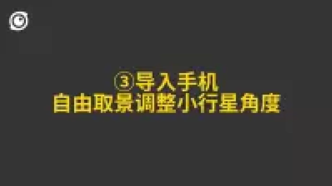 海陆空 - Insta360 ONEX 全景相机 使用教程-后期剪辑之小行星拍摄教学