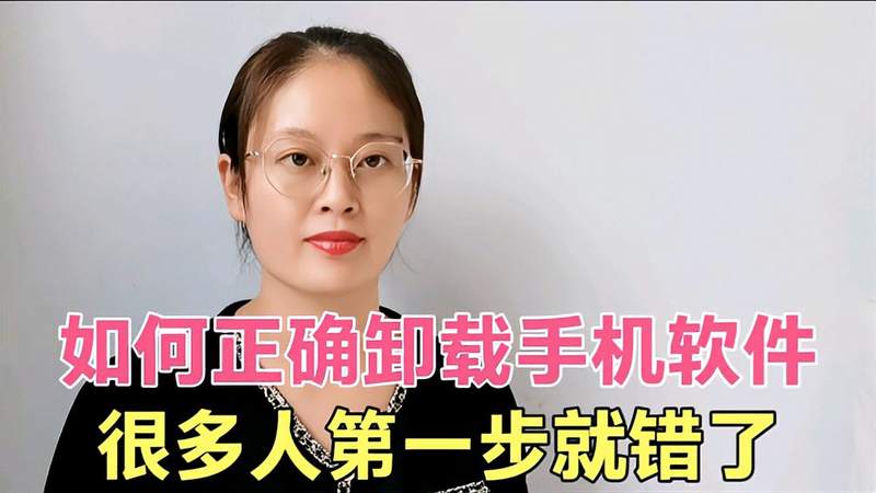 手机软件的卸载,很多人第一步就错了,1分钟教会你正确卸载步骤