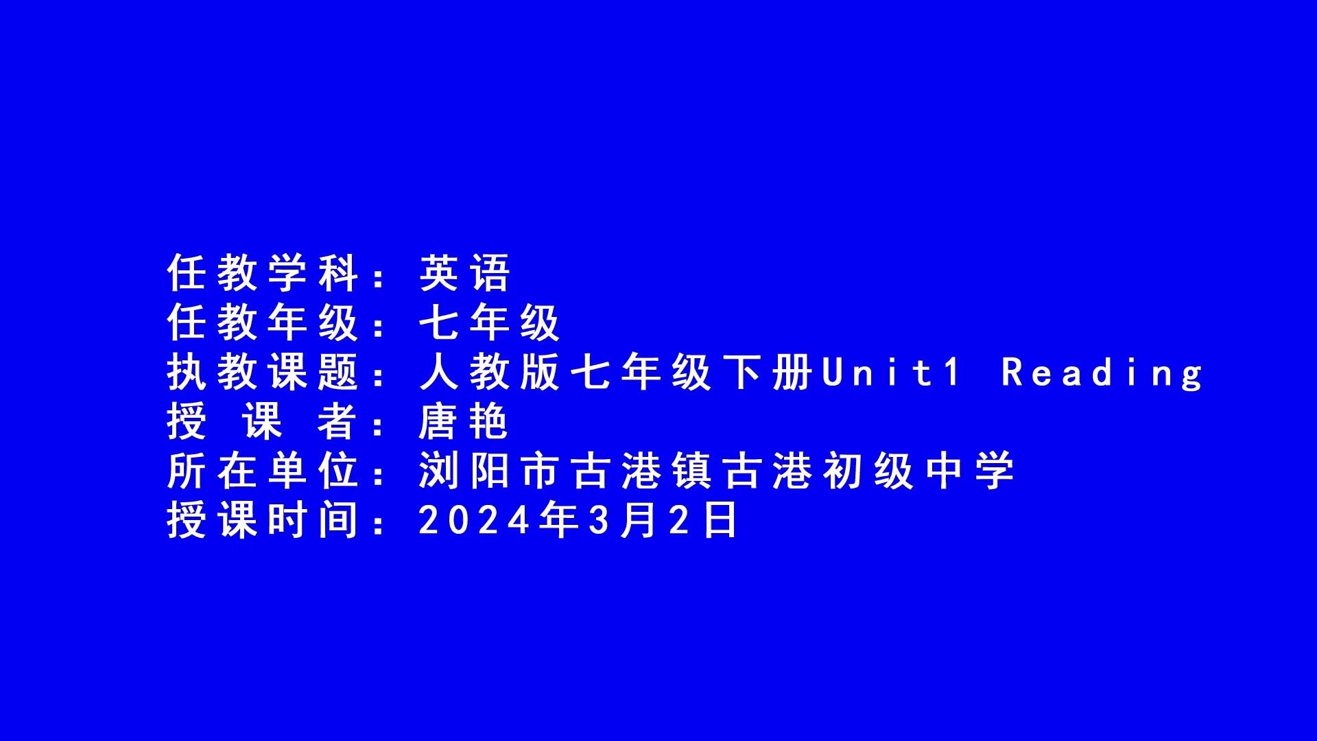 特级教师参评微型课 唐艳人教版七年级下Unit1. Reading