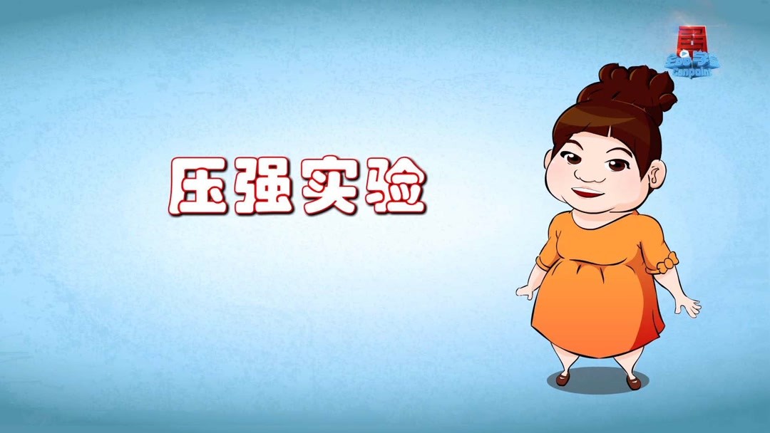 压强实验