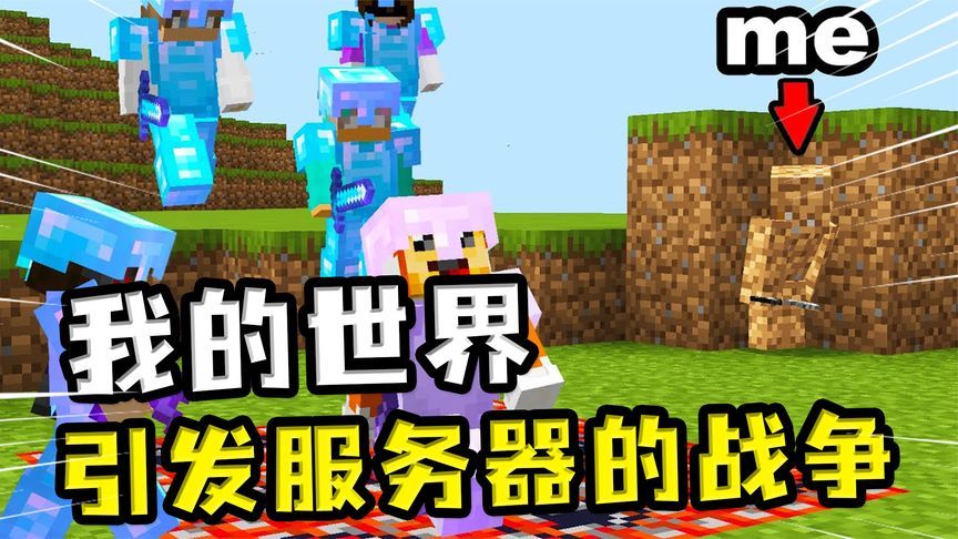 我的世界:引发服务器的战争,两个阵营打起来了,玩家干的好事