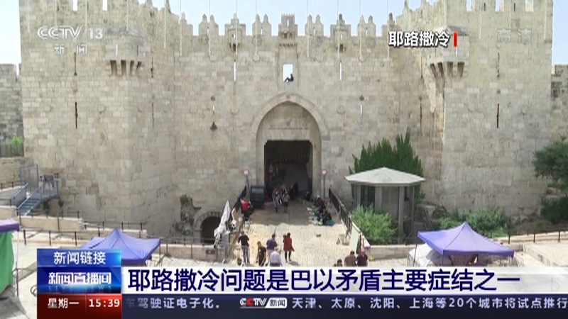 [新闻直播间]新闻链接 耶路撒冷问题是巴以矛盾主要症结之一