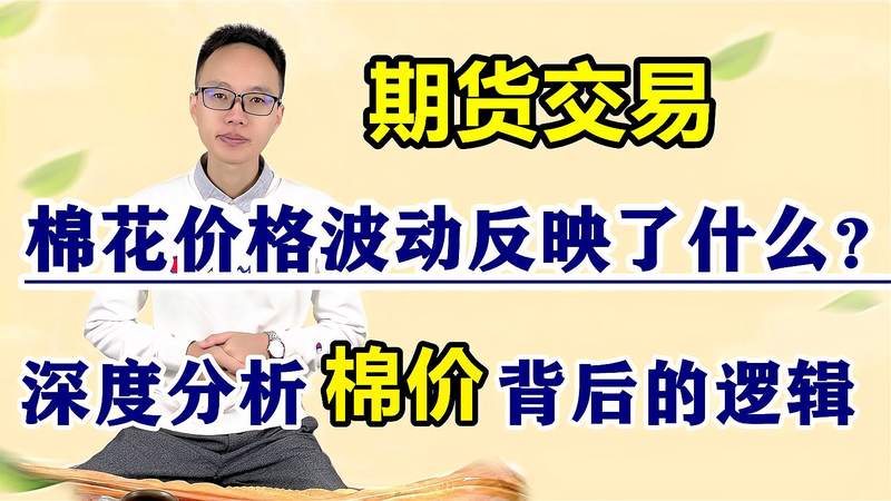 棉花价格波动反映了什么?深度分析棉价背后的逻辑!