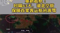 重新起航!时隔63天,3月29日零点零六分#湖北省内首架客运航班从宜昌...