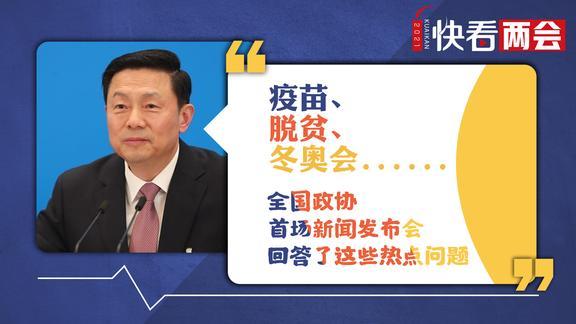 「快看两会」疫苗、脱贫、冬奥会......全国政协首场新闻发布会回答了...