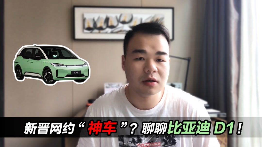 路面上能见度越来越高的比亚迪D1,真有那么好吗?