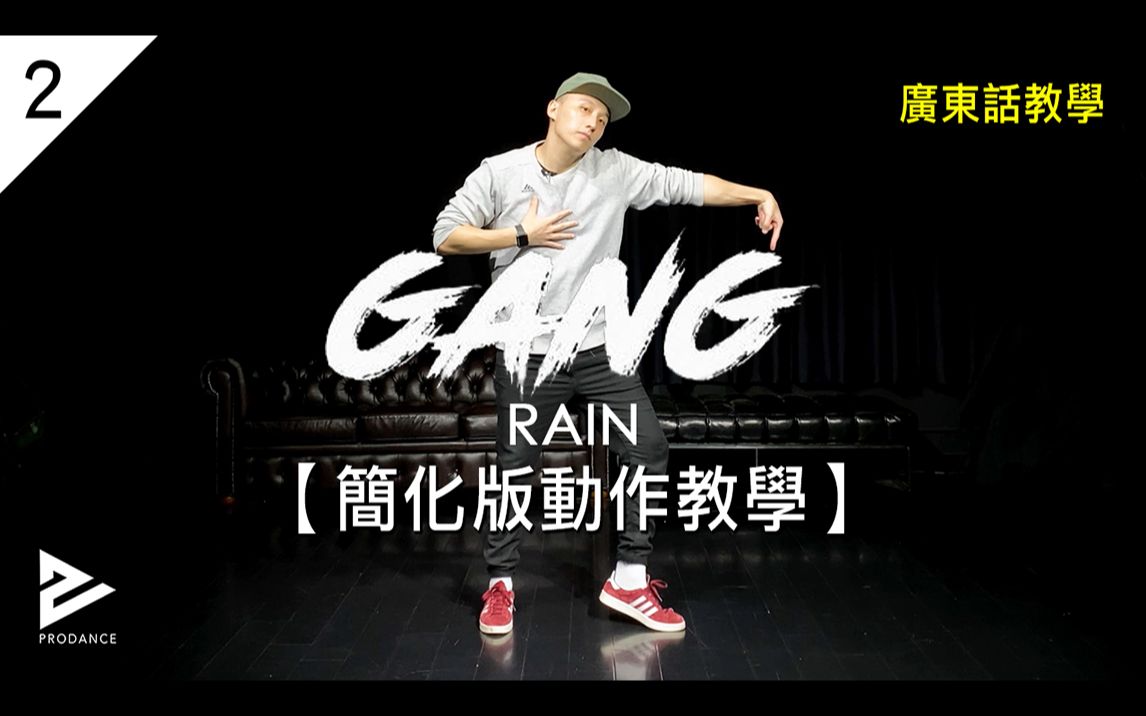 GANG - RAIN 副歌【韩舞简单版教学】| 初学者/零基础必学简单舞步 | ...
