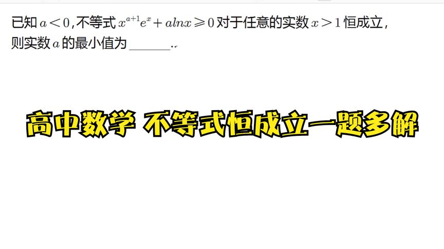 高中数学导数压轴小题不等式恒成立一题多解