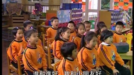 幼儿中班语言《谁和谁好》1(幼儿教育优秀课例高清教学视频)