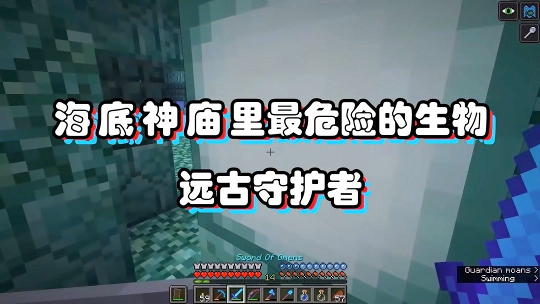 我的世界:海底神庙中最危险的生物,远古守卫者教你做人!