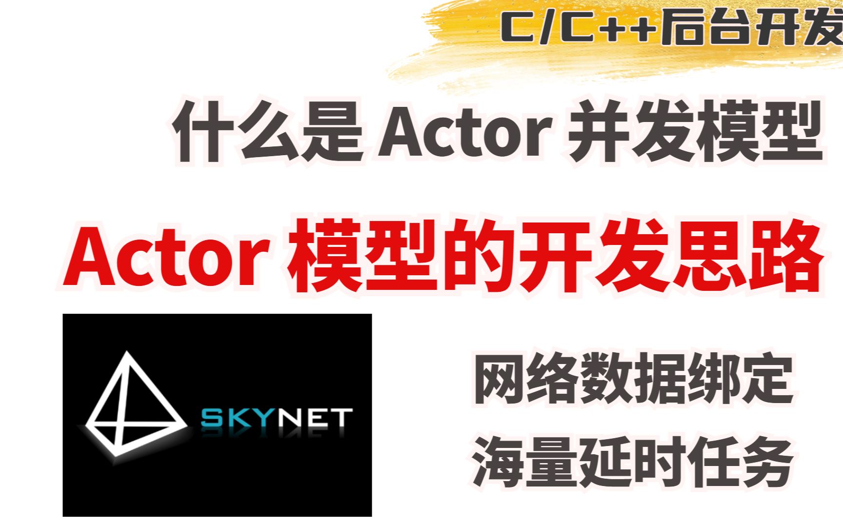 (C/C++后台开发)什么是 Actor 并发模型,Actor 模型的开发思路