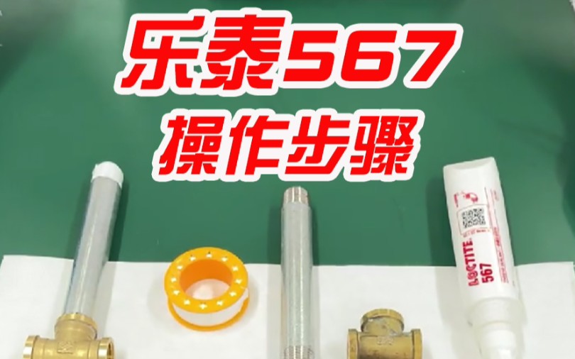 汉高乐泰管螺纹密封胶操作步骤,可搭配乐泰SF7365清洗剂使用#乐泰...