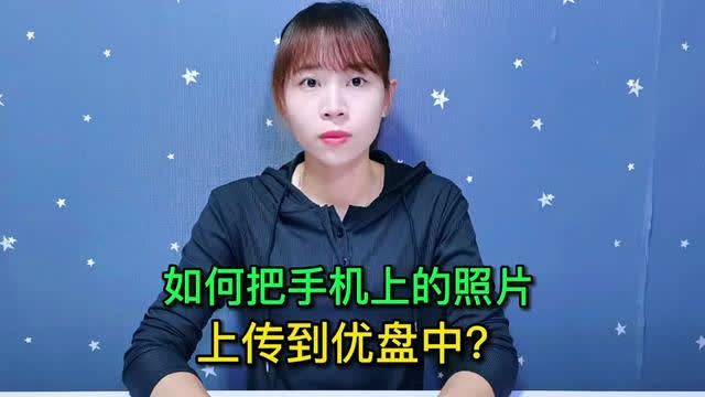 如何把手机上的照片,传到优盘当中详细教程来了