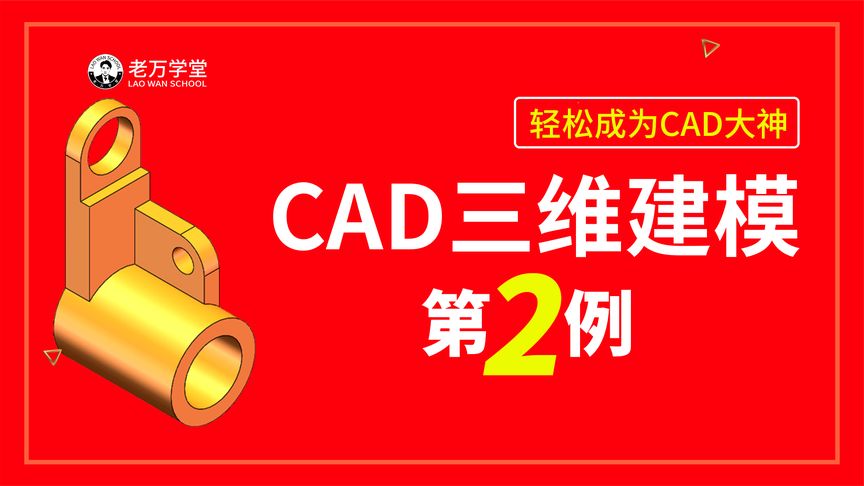 CAD三维建模第2例