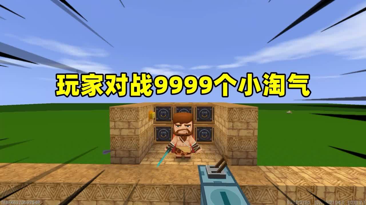 迷你世界 人类大战9999个小淘气 小伙伴们不是小淘气的对手