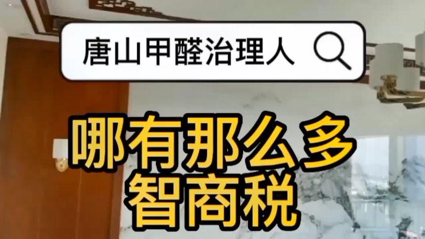 总有人为除甲醛贴上智商税的标签,也不求证