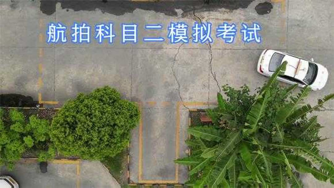 航拍小伙科目二模拟考试,这技术明天考试能过吗