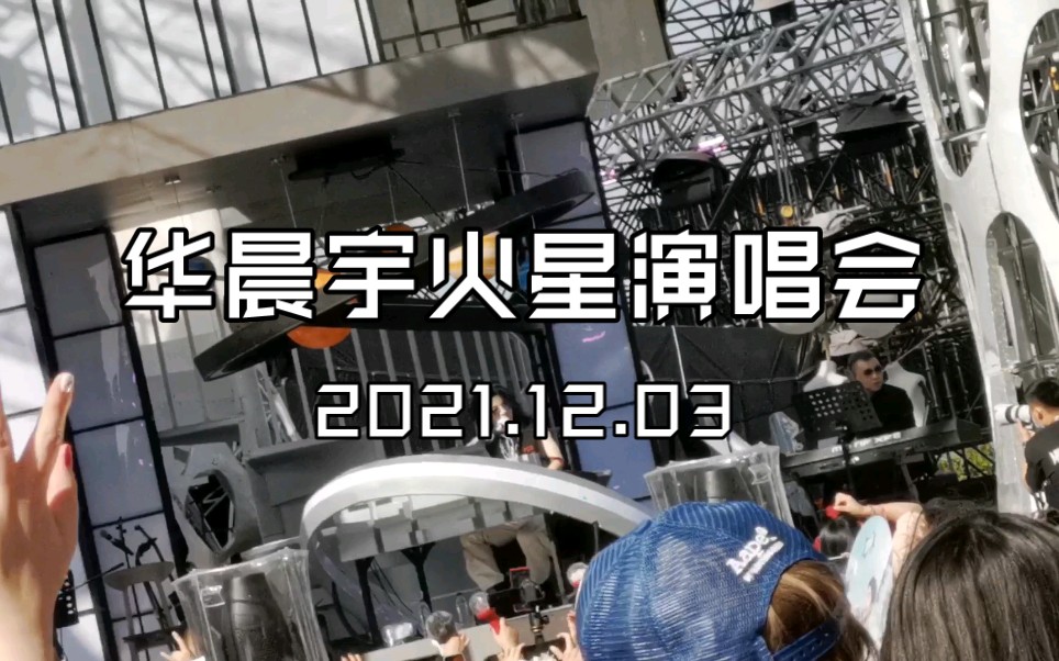 2021.12.03 华晨宇火星演唱会 下午场全程全程(二)