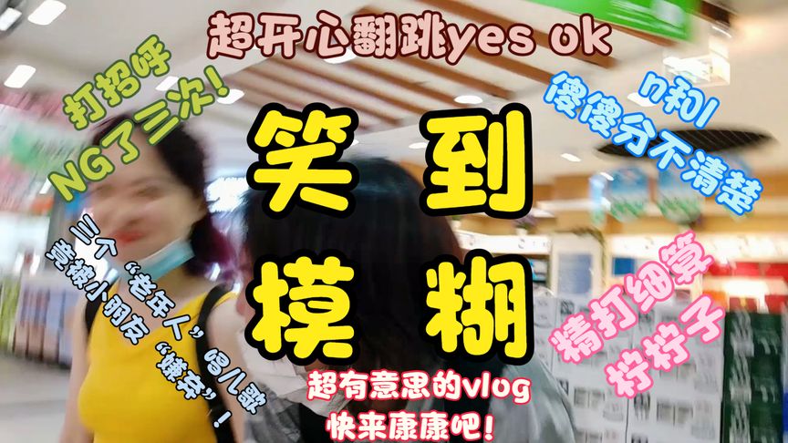 vlog1|快到期末丝毫不慌!与姐妹快乐玩耍+翻跳yesok舞蹈的一天~