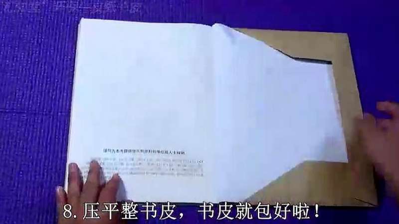 牛皮纸包书皮视频学技巧