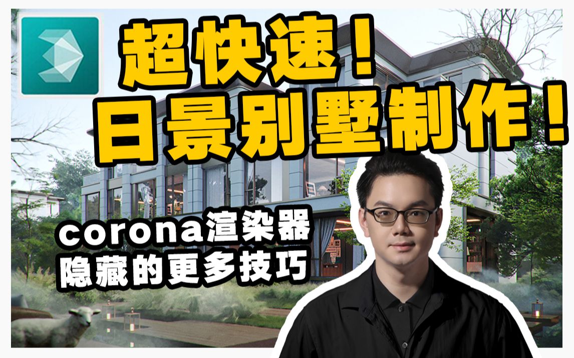 五分钟怎么做超级光感的真实别墅?