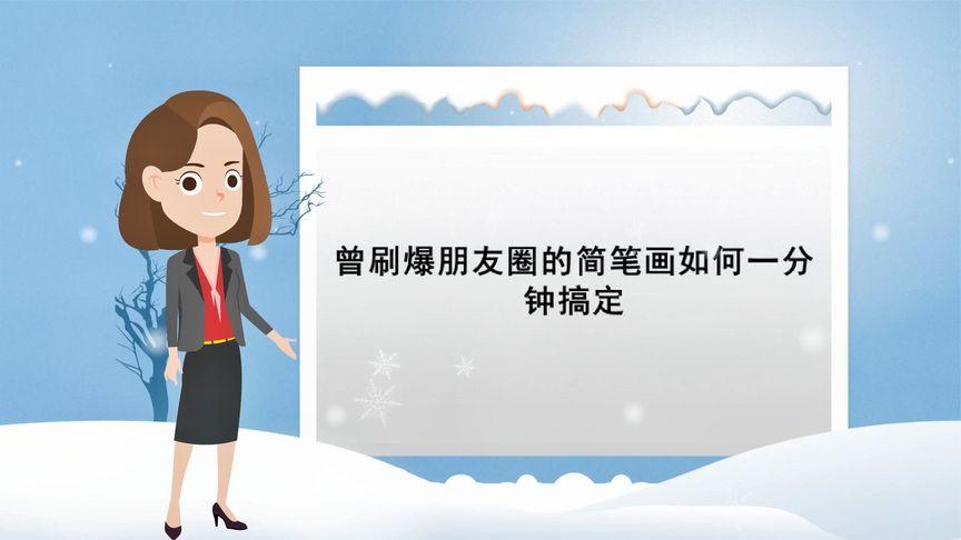 【故事版动画制作软件】刷爆朋友圈的简笔画如何1分钟搞定?