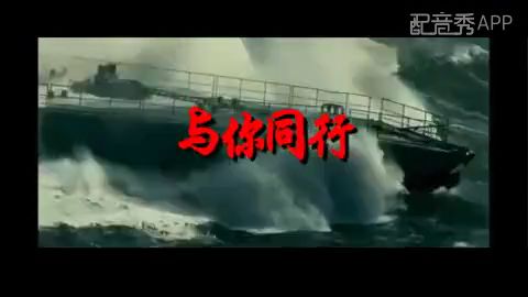 塞外成城配音秀作品:朗诵《与你同行》