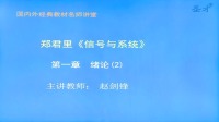 郑君里《信号与系统》(第3版)网授精讲班 第2集 绪论(2)