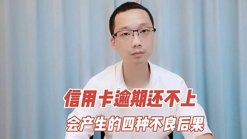信用卡逾期还不上会产生的四种不良后果,负债人一定要知道
