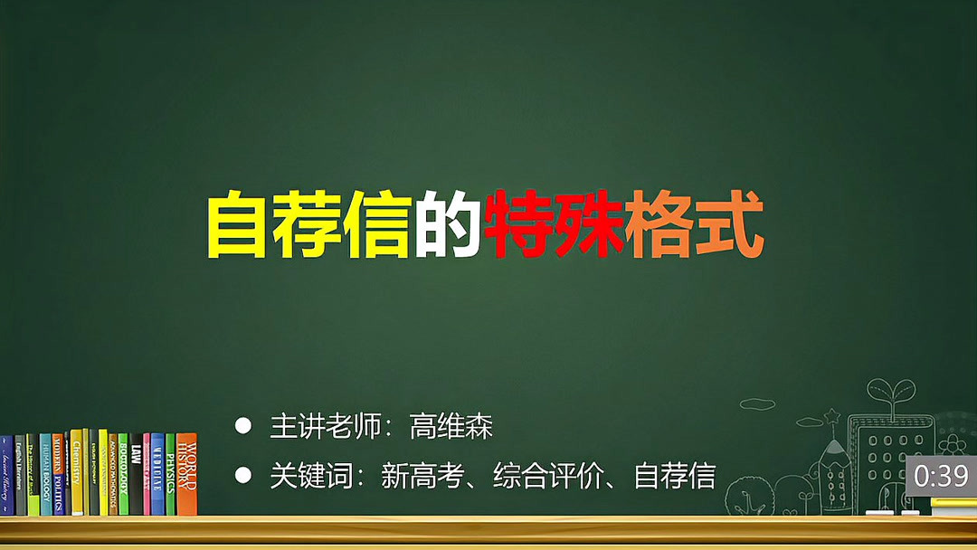 (15/33)自荐信的特殊格式