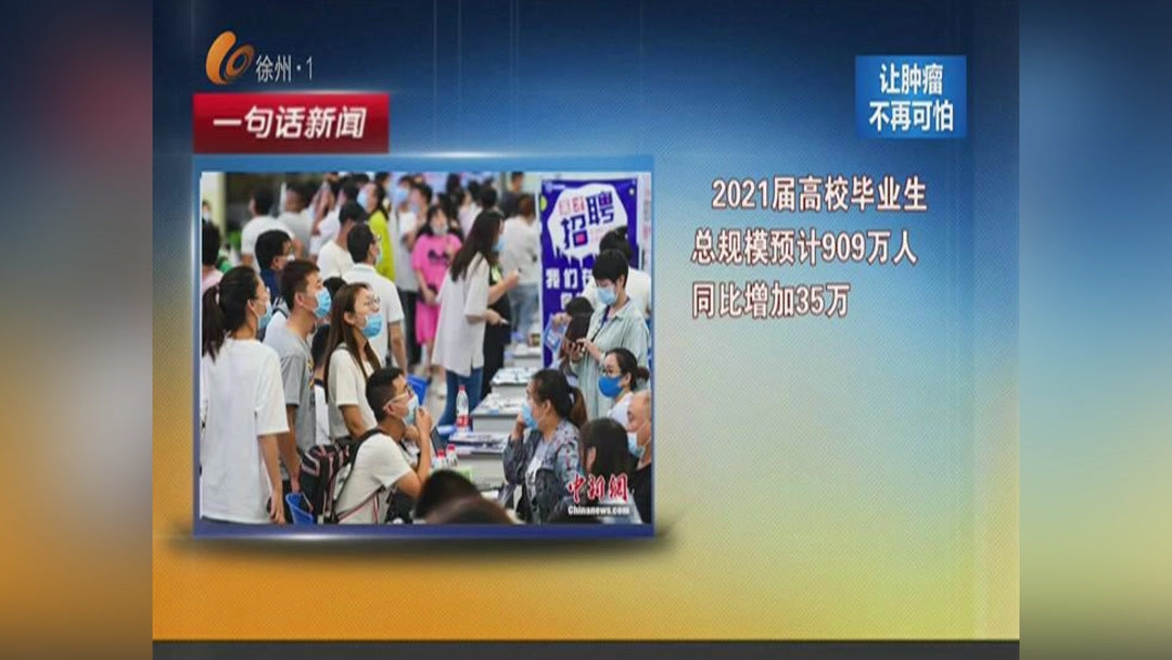 2021届高校毕业生总规模预计909万人 同比增加35万