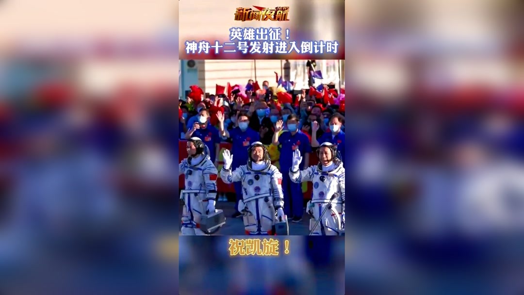 英雄出征!神舟十二号发射进入倒计时。神舟十二号