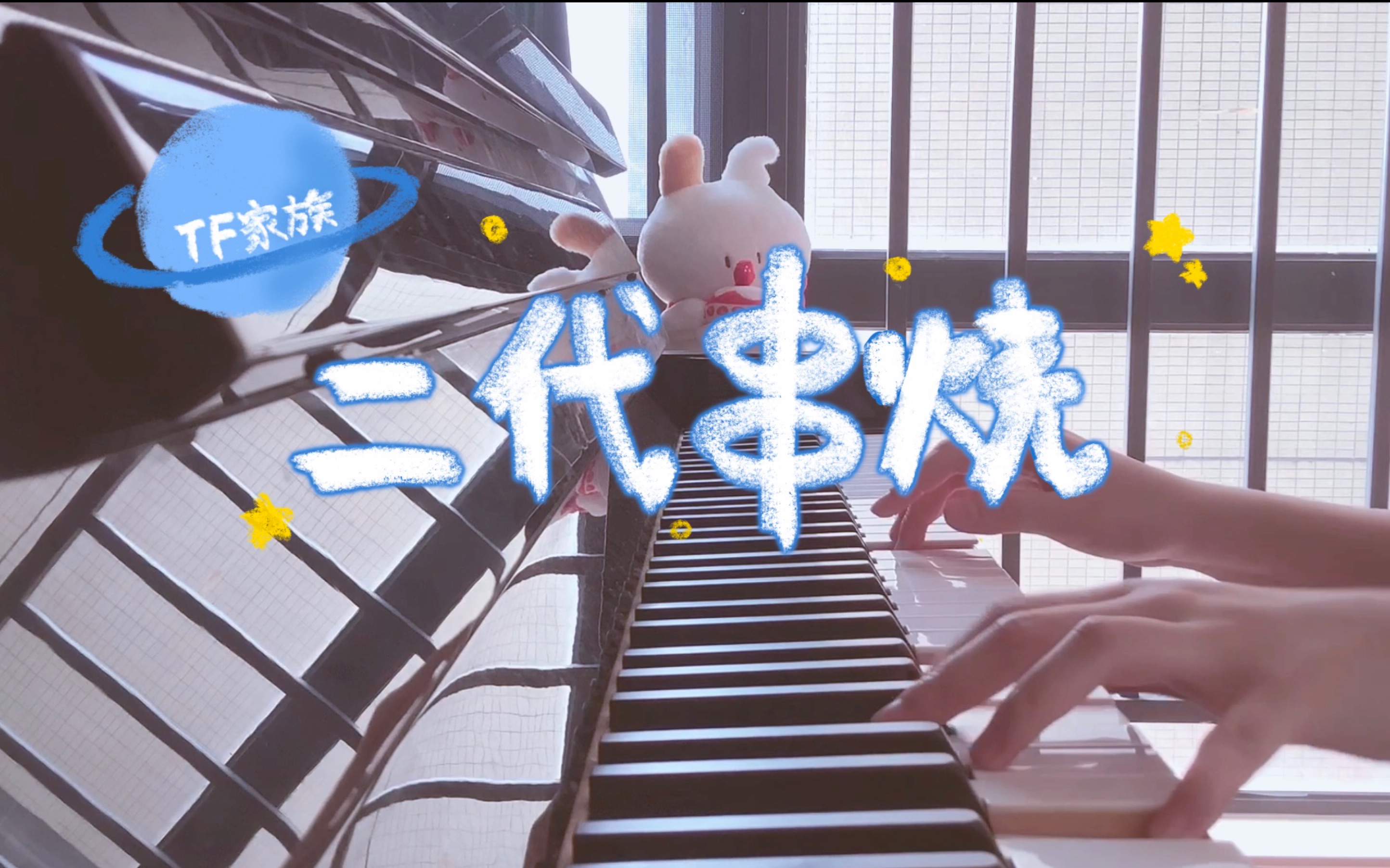 【钢琴】TF家族二代歌曲串烧【TNT】