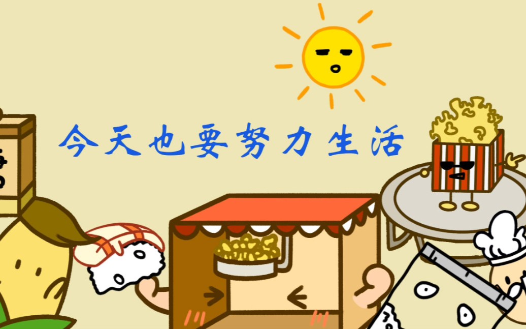 2022毕业设计|二维动画短片“一日食”