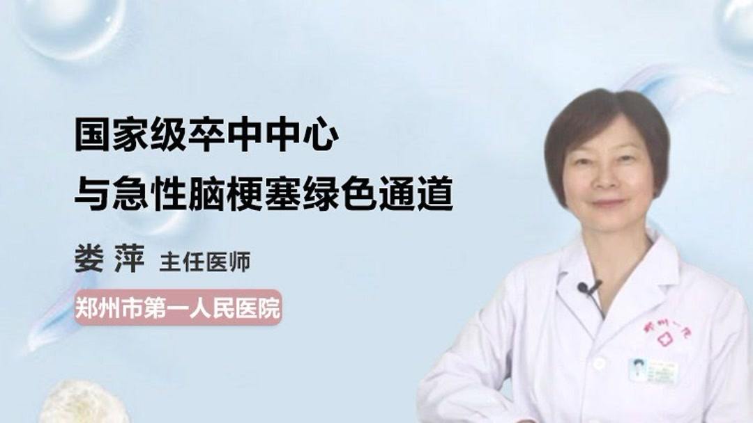 国家级卒中中心与急性脑梗塞绿色通道