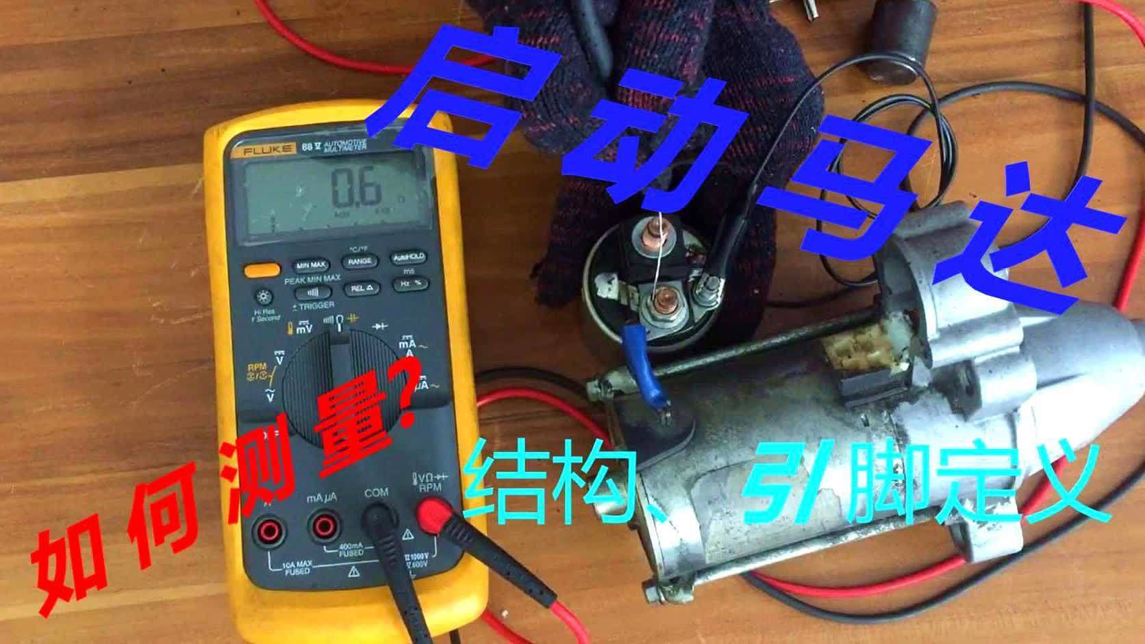 发动机启动马达,如何对启动马达进行测量判断问题点?