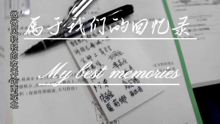 乱糟糟的桌洞里藏着深情的小纸条和未完成的梦想