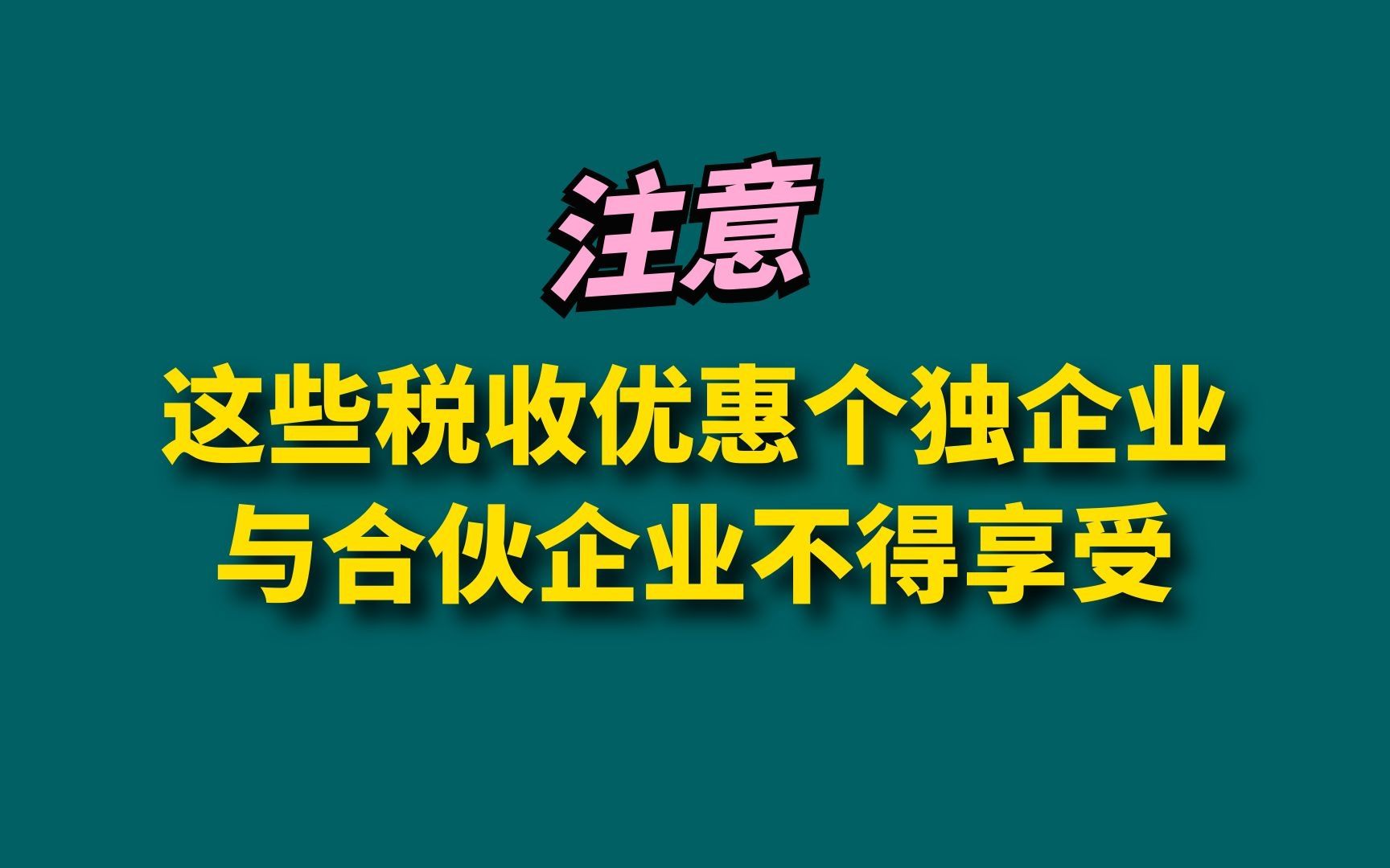 注意:这些税收优惠个独企业与合伙企业不得享受