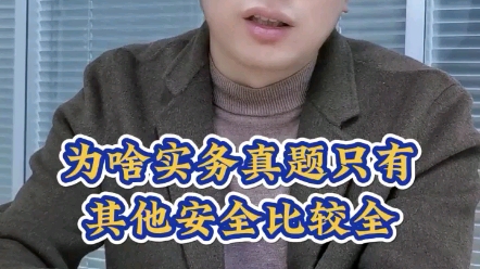 注册安全工程师真题解析为啥实务真题只有其他安全比较全#注册安全...