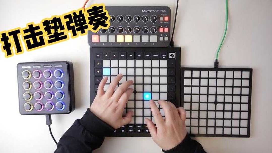 打击垫 launchpad 弹奏