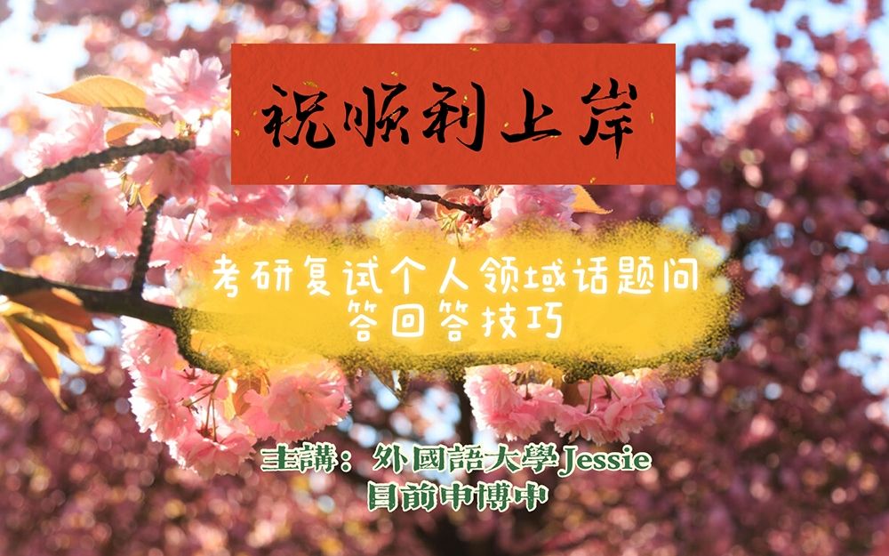 考研复试非专业知识的个人领域问答第九讲:介绍家乡或家乡习俗等...