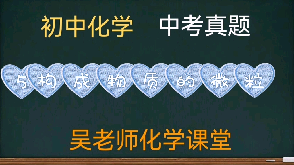 中考化学真题丨构成物质的微粒有三种,分子离子和原子