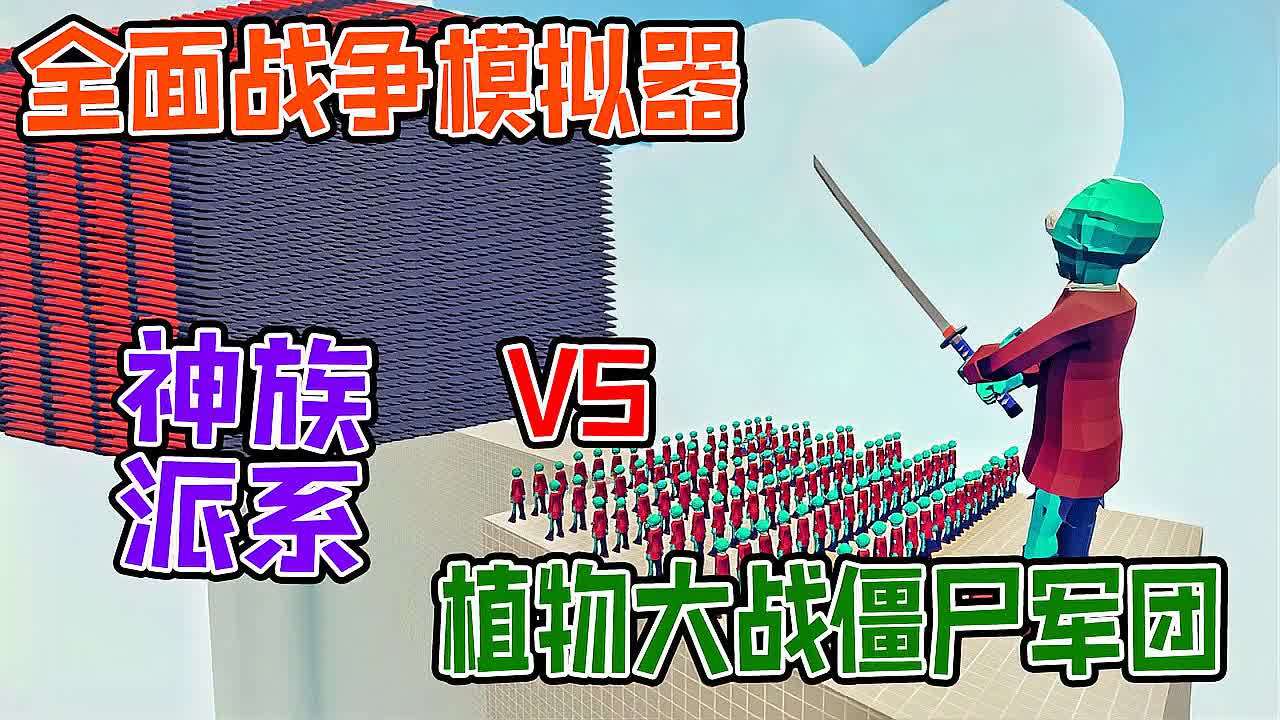 全面战争模拟器:植物大战僵尸军团大战各神族派系战士