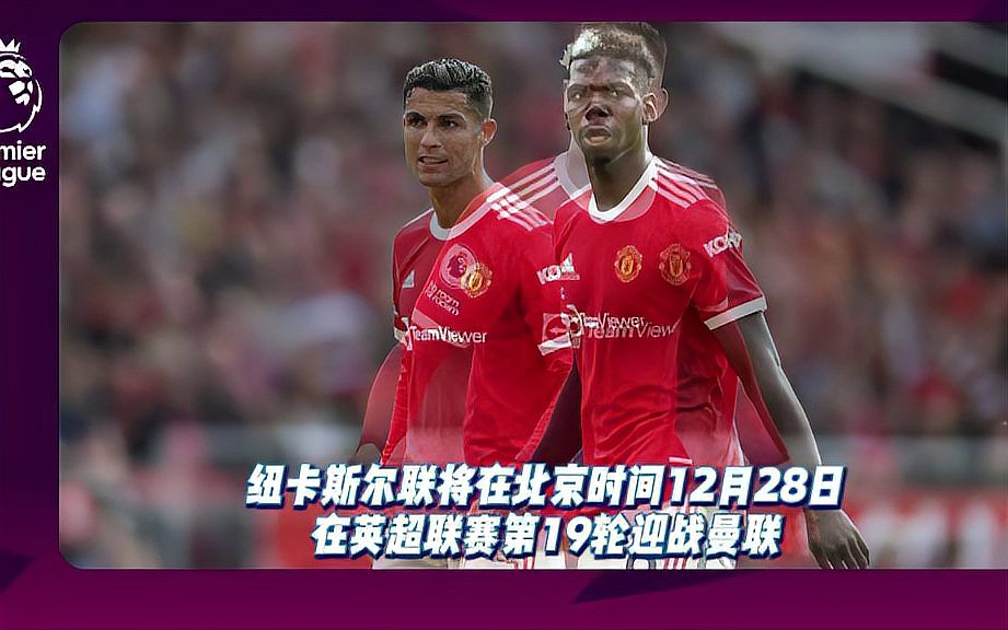 英超赛程推荐:纽卡斯尔联VS曼联,双联大战!英超直播