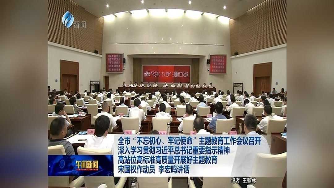   全市不忘初心牢记使命主题教育工作会议召开