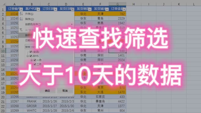 Excel 使用条件格式快速查找筛选,两个日期大于10天的数据