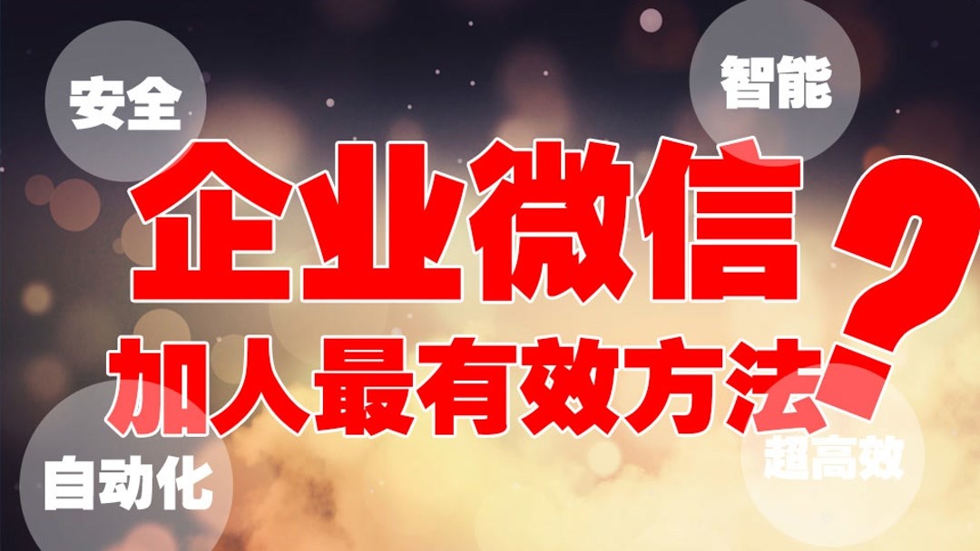 企业微信添加好友最有效的方法?