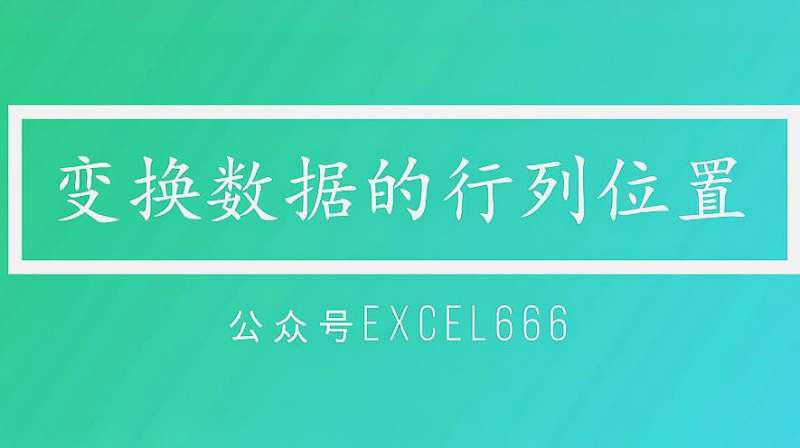 EXCEL如何变换数据的行列位置